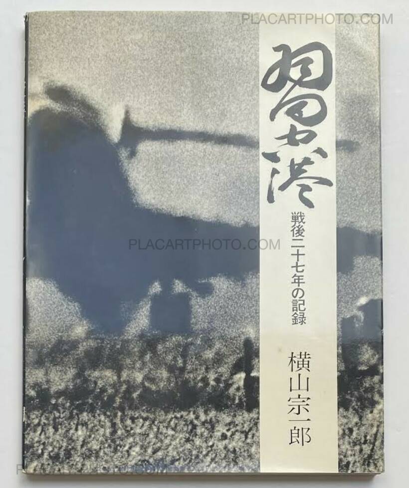 Soichiro Yokoyama: Tokyo International Airport 1946-1972 (WITH OBI), Nippon Camera, 1972 ...